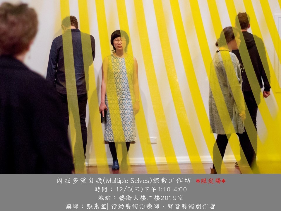 劇藝系-內在多重自我(Multiple Selves)探索工作坊 *限定場*